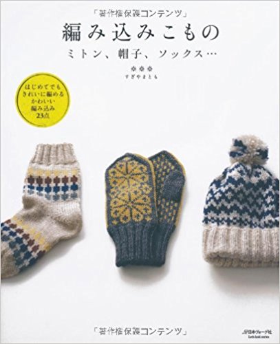 編み込みこもの ミトン、帽子、ソックス…