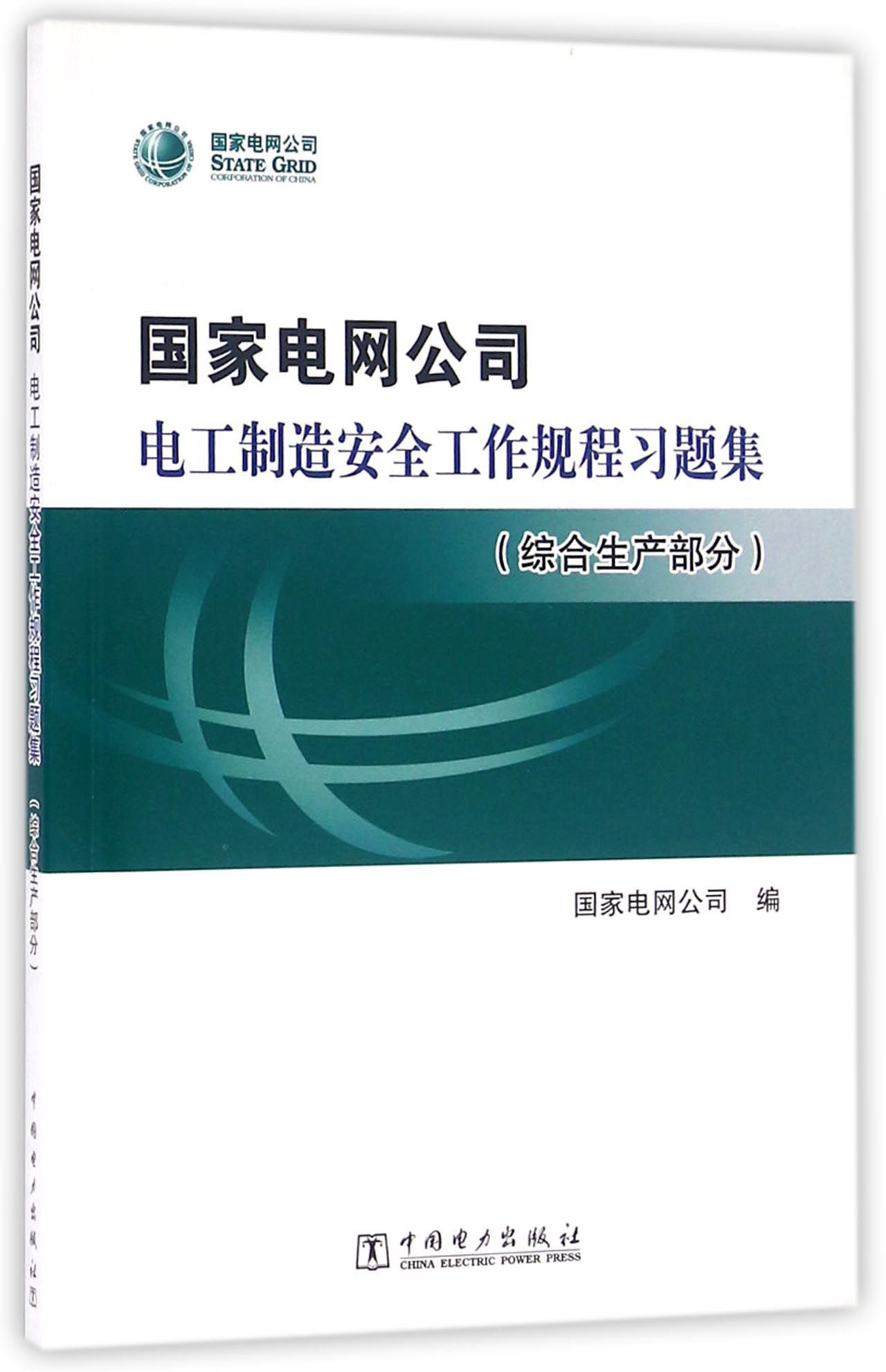 国家电网公司 电工制造安全工作规程习题集（综合生产部分 附光盘）