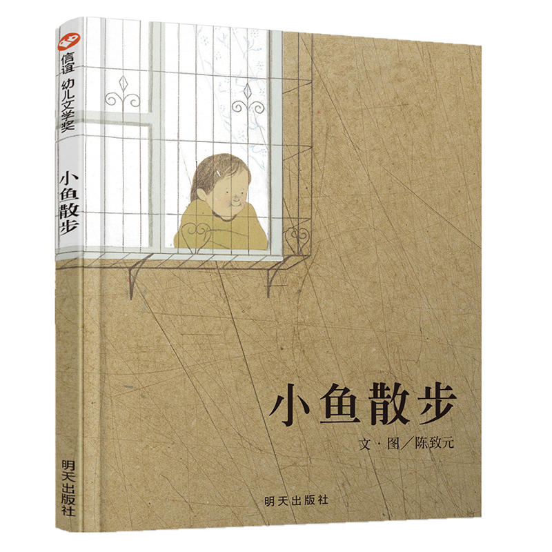 信谊幼儿文学奖：小鱼散步
