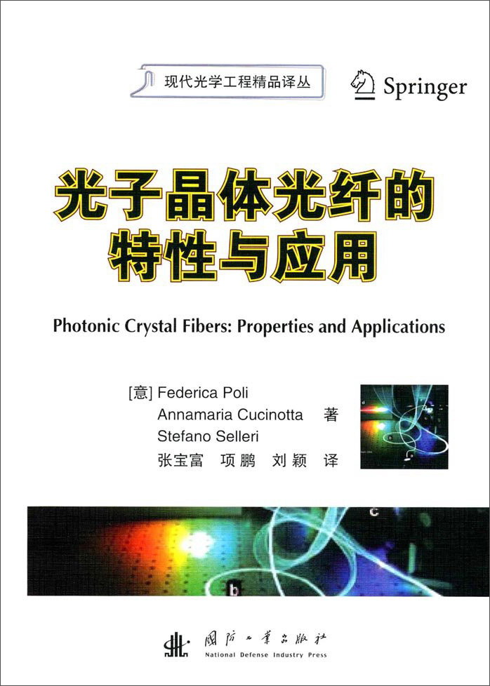 光子晶体光钎的特性与应用(DX) 国防工业 9787118112207 【意】Federica Po