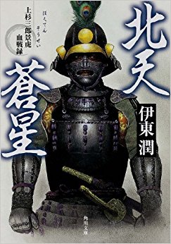 北天蒼星 上杉三郎景虎血戦録