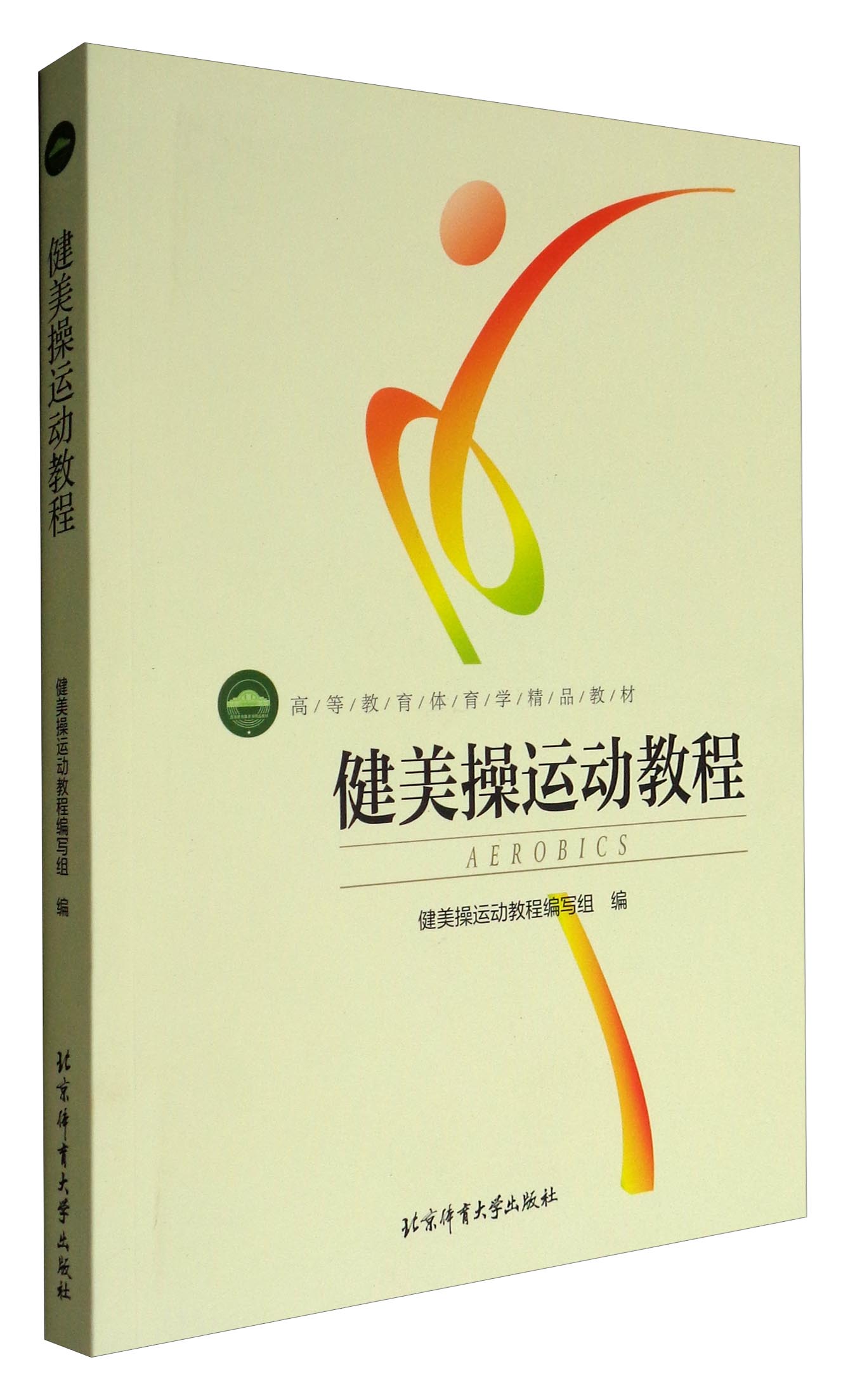 健美操运动教程/高等教育体育学精品教材
