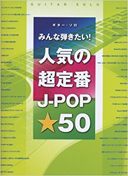 みんな弾きたい!人気の超定番j?Pop☆50