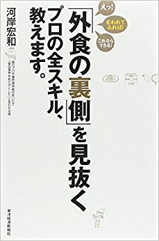 「外食の裏側」を見抜くプロの全スキル、教えます。