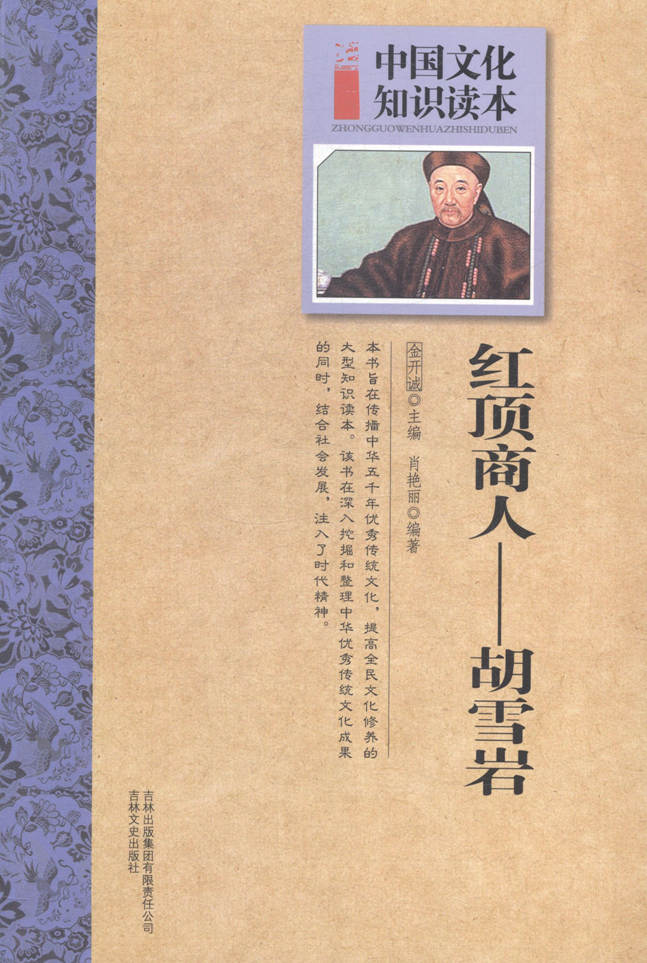 红顶商人——胡雪岩