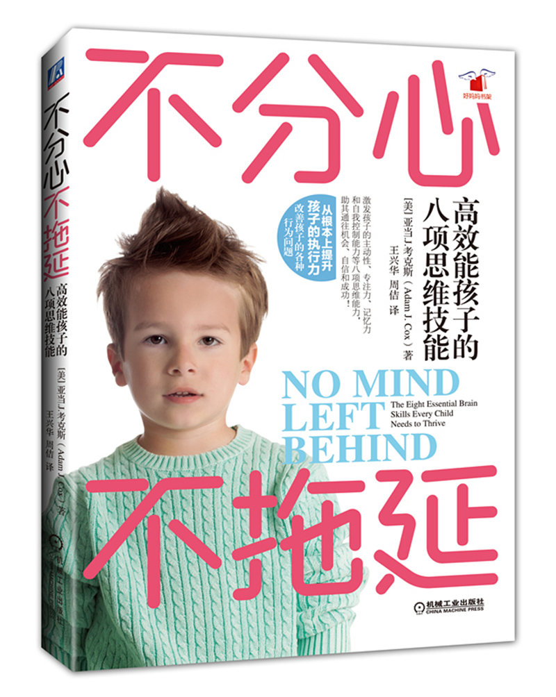 不分心不拖延：高效能孩子的八项思维技能