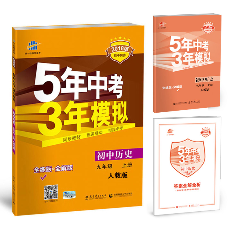 初中历史 九年级上册 人教版 2018版初中同步 5年中考3年模拟 曲一线科学备考