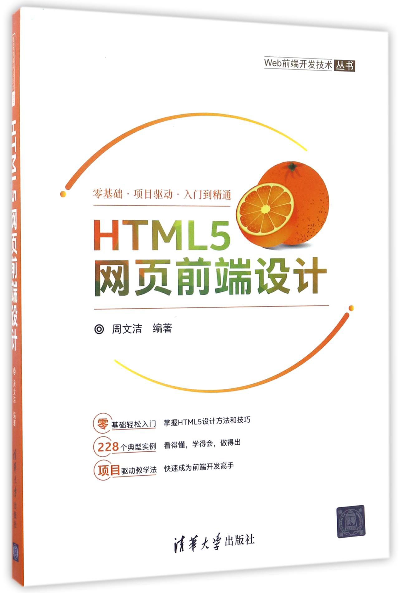 HTML5网页前端设计 7025~9787302463597
