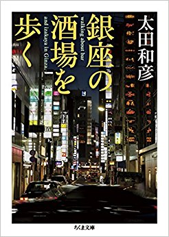 銀座の酒場を歩く