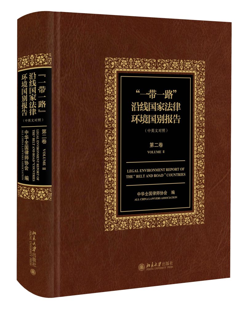 “一带一路”沿线国家法律环境国别报告（第二卷）
