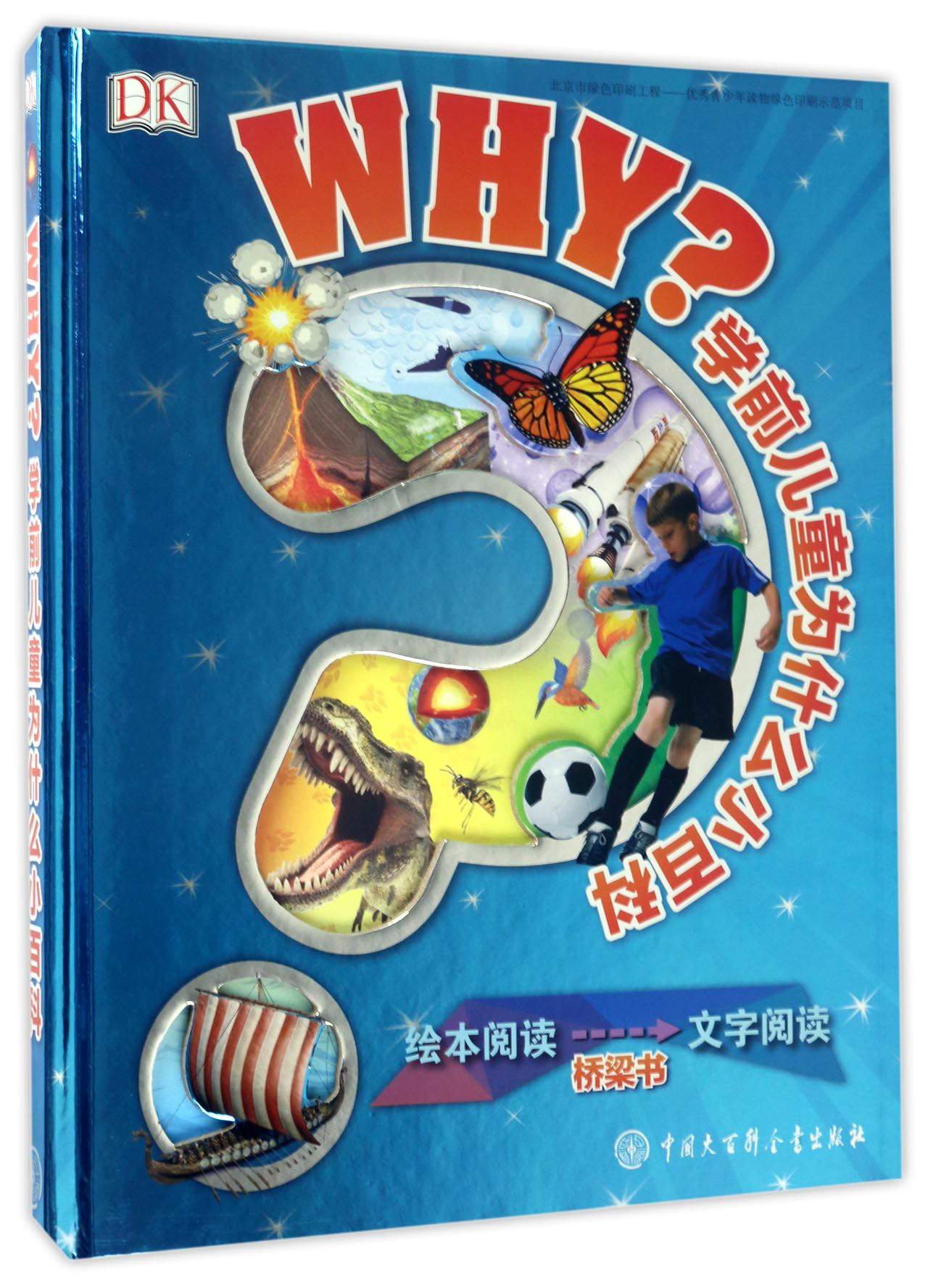 DK Why？学前儿童为什么小百科