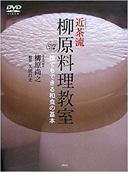 近茶流柳原料理教室 誰でもできる和食の基本