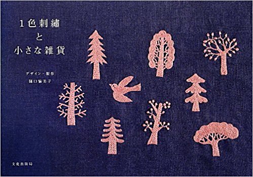 1色刺繍と小さな雑貨