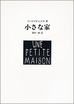 小さな家