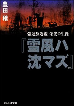 雪風ハ沈マズ 強運駆逐艦栄光の生涯 新装版