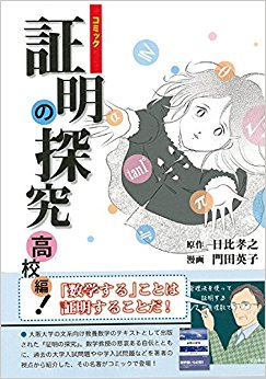証明の探究 高校編! コミック