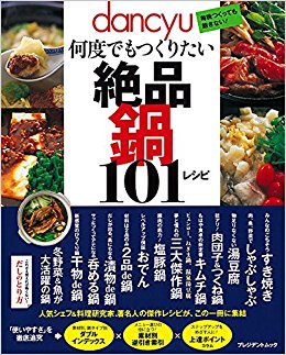 Dancyu何度でもつくりたい絶品鍋101レシピ 毎晩つくっても飽きない!