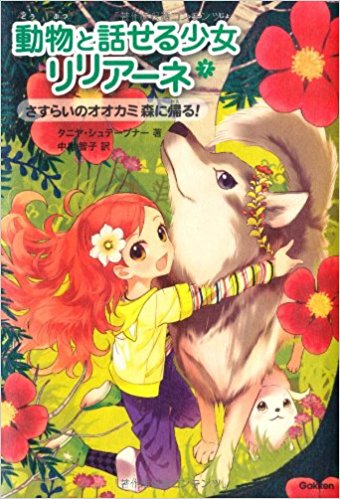動物と話せる少女リリアーネ 7