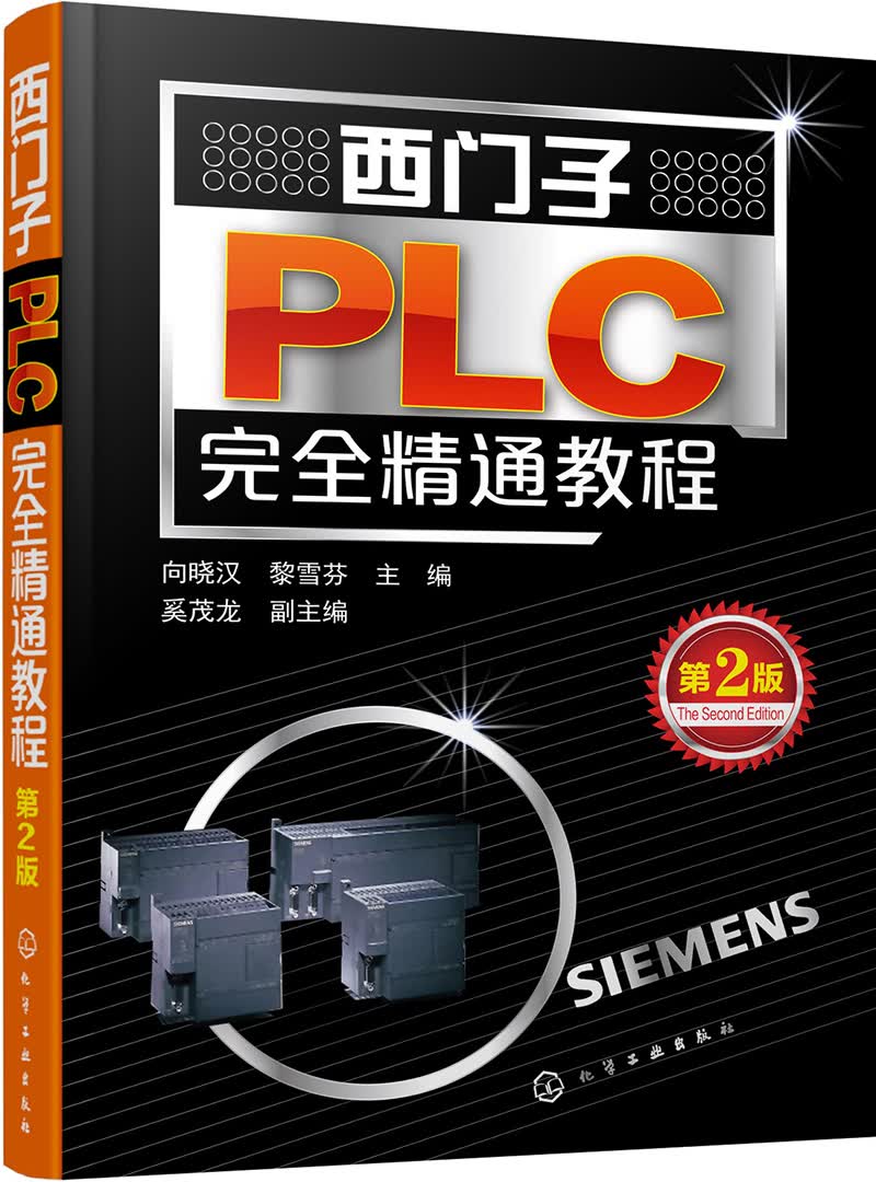 西门子PLC完全精通教程（第2版）