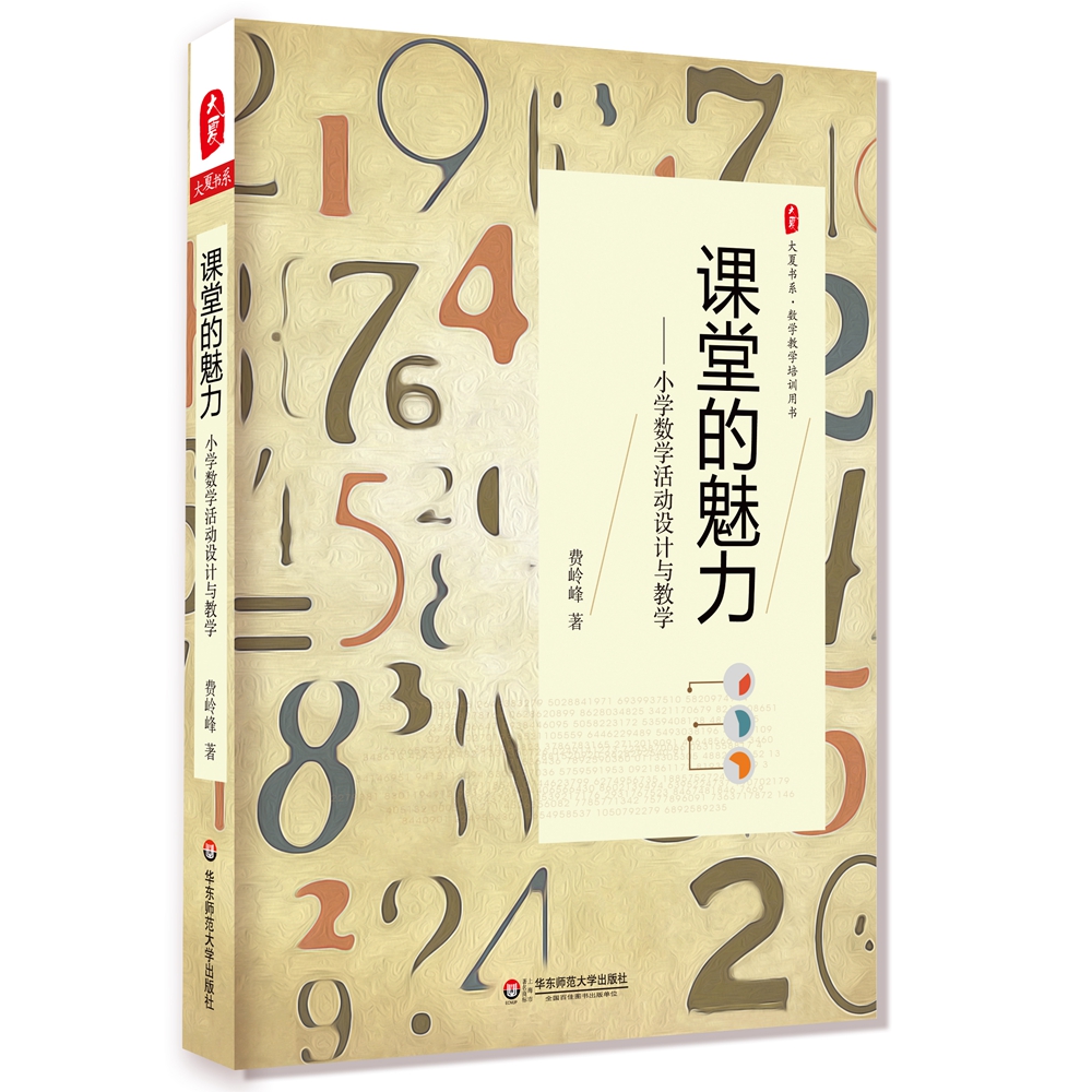 大夏书系·课堂的魅力：小学数学活动设计与教学