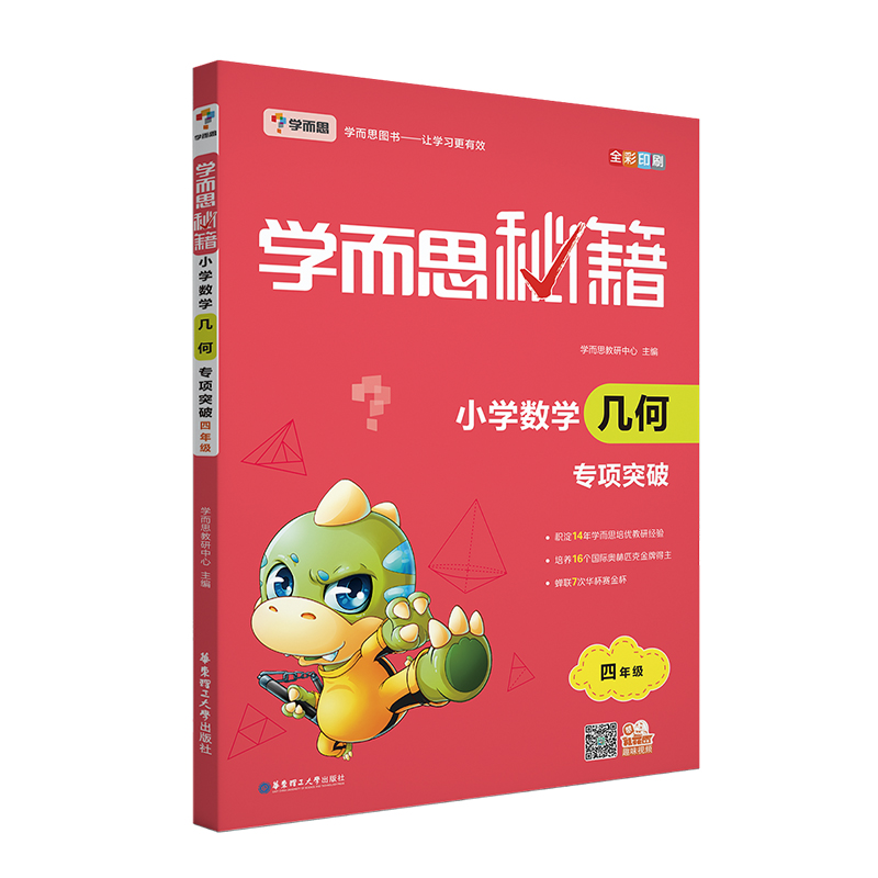 学而思秘籍 小学数学几何专项突破（新版） 四年级适用