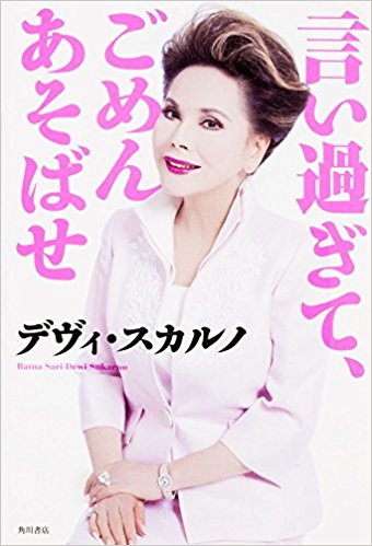 言い過ぎて、ごめんあそばせ