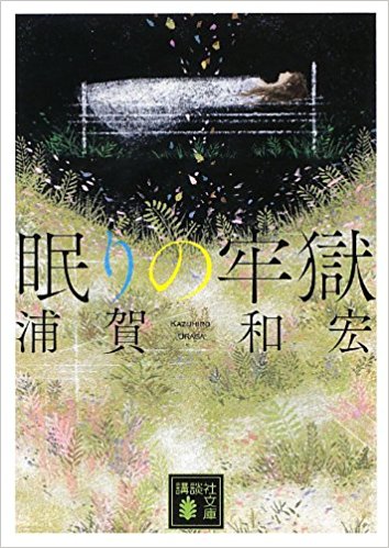 眠りの牢獄