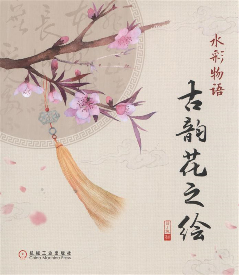 水彩物语：古韵花之绘