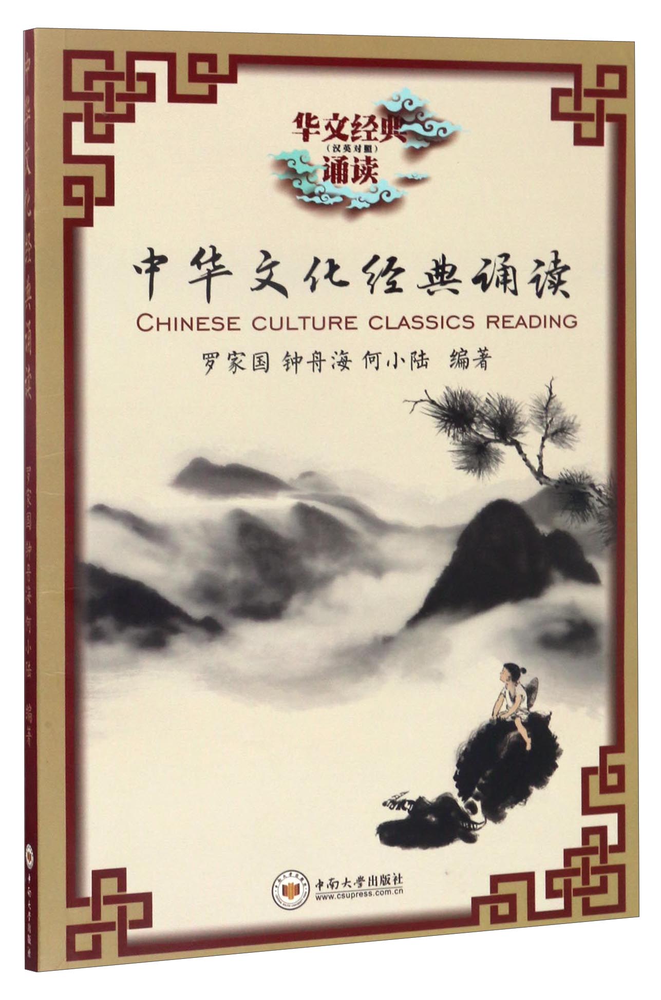 华文经典诵读：中华文化经典诵读（中英文对照+汉语拼音 汉英对照）