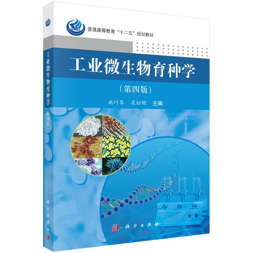 工业微生物育种学（第四版）
