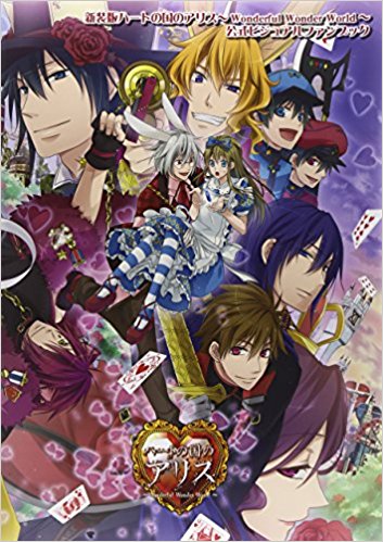 新装版ハートの国のアリス?Wonderful Wonder World?公式ビジュアルファンブック