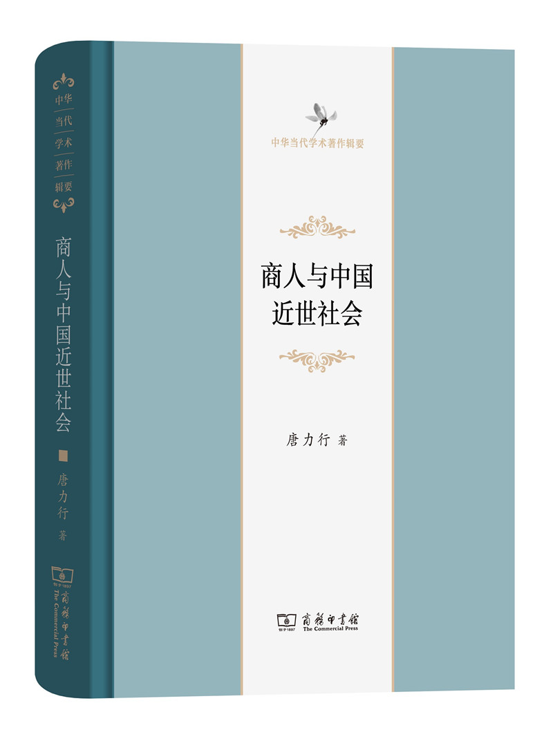 商人与中国近世社会（修订本）(中华当代学术著作辑要)