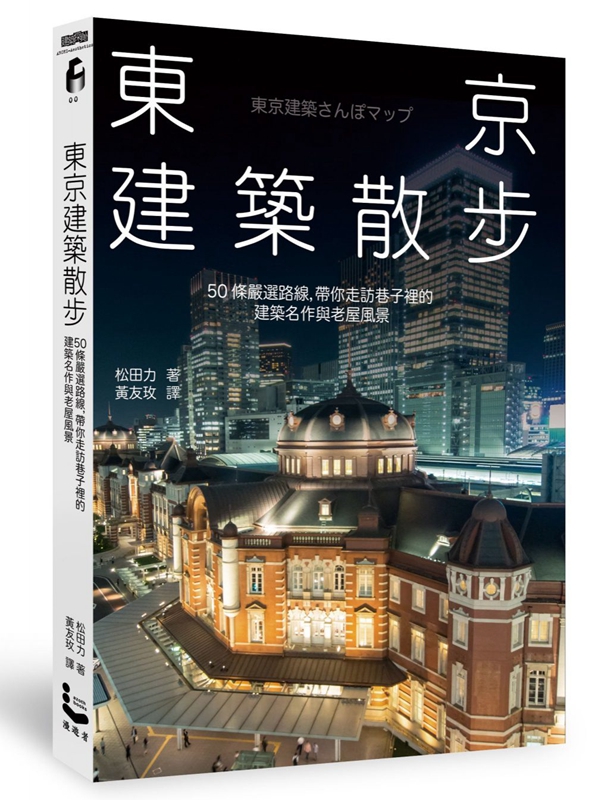 东京建筑散步 港台原版 松田力 漫游者出版 日本旅游 东方建筑