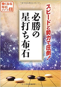 必勝の星打ち布石 スピードと勢力で圧倒!