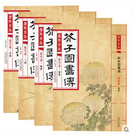 康熙原版芥子园画传 芥子园画谱 梅兰竹菊 梅谱 兰谱 竹谱 菊谱 4册合售
