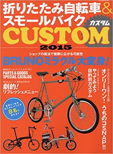 折りたたみ自転車&スモールバイクカスタム 2015