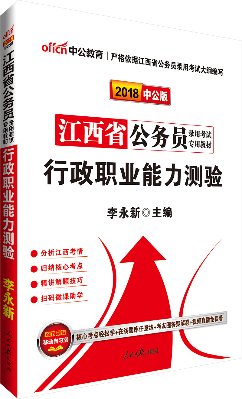 中公教育2018江西省公务员考试考试：行政职业能力测验