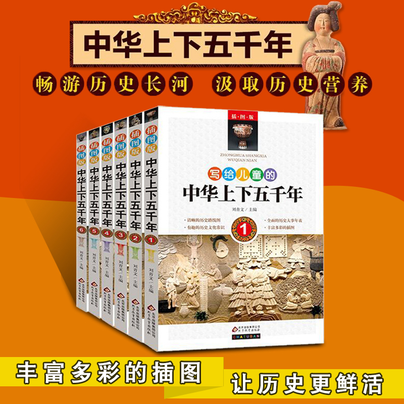 写给儿童的中华上下五千年(插图版)全套6册 写给儿童的中国历史6-12岁三四五六年级小学生课外阅读书