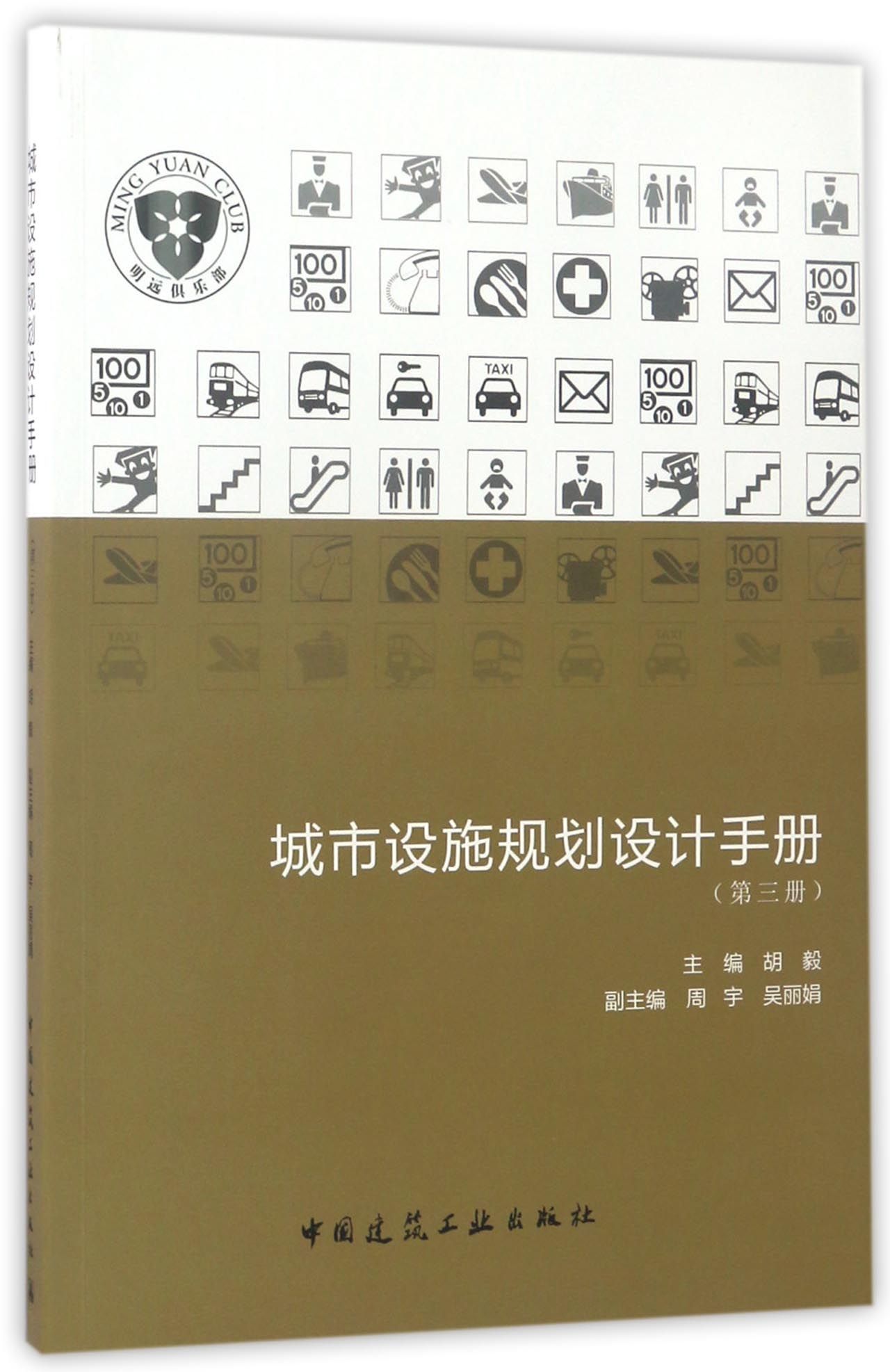 城市设施规划设计手册（第三册）