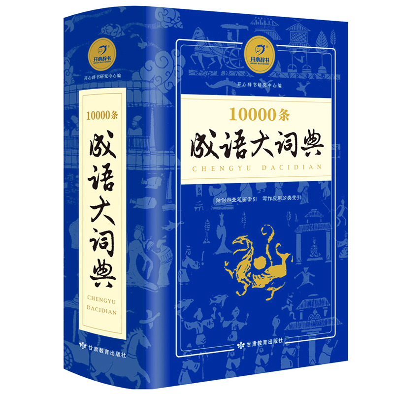 10000条成语大词典 学生专用辞书工具书 大开本 开心辞书