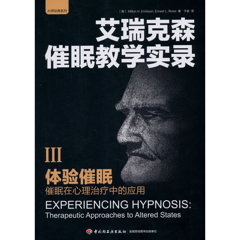 体验催眠.催眠在心理治疗中的应用-艾瑞克森催眠教学实录(III)