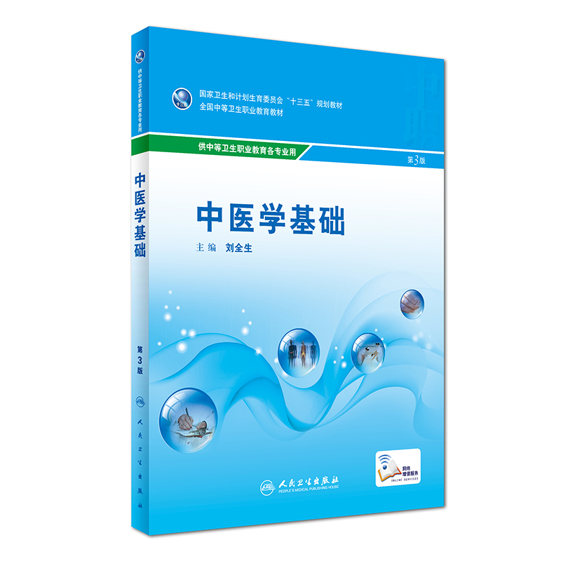 中医学基础（第3版 供中等卫生职业教育各专业用）/全国中等卫生职业教育教材