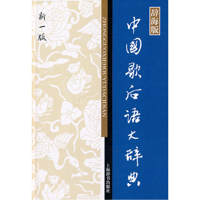 中国歇后语大辞典(辞海版)(新1版)