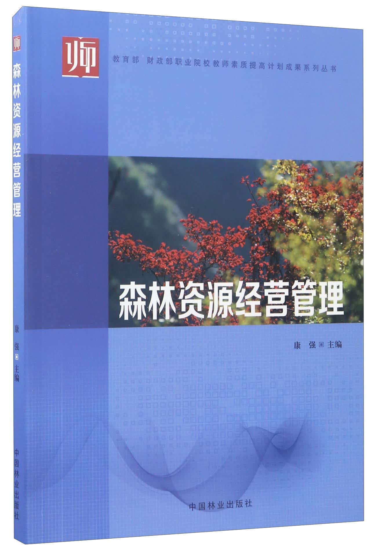 森林资源经营管理/教育部财政部职业院校教师素质提高计划成果系列丛书
