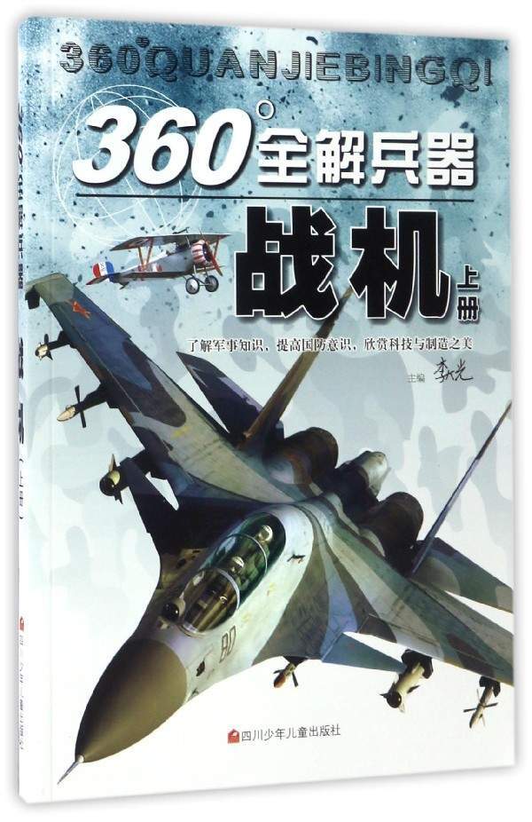 【速发】 360°全解兵器：战机（上）