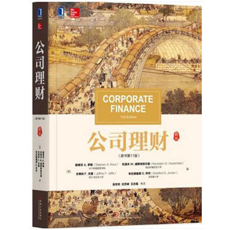 包邮 公司理财(原书1版) 华章教材经典译丛 [美]斯蒂芬 A. 罗斯 公司理财学