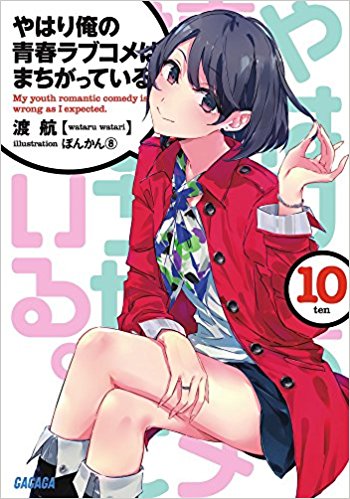 やはり俺の青春ラブコメはまちがっている。 10