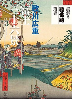 歌川広重冨士三十六景