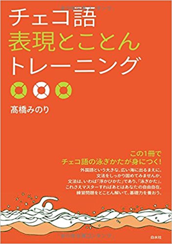 チェコ語表現とことんトレーニング