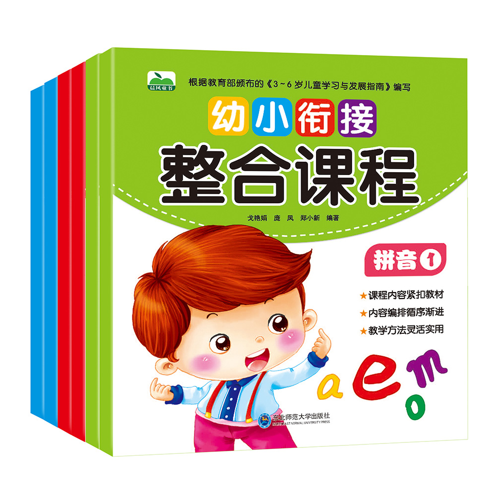 晨风童书 幼小衔接整合课程学前教育入学准备必备丛书（全6册）